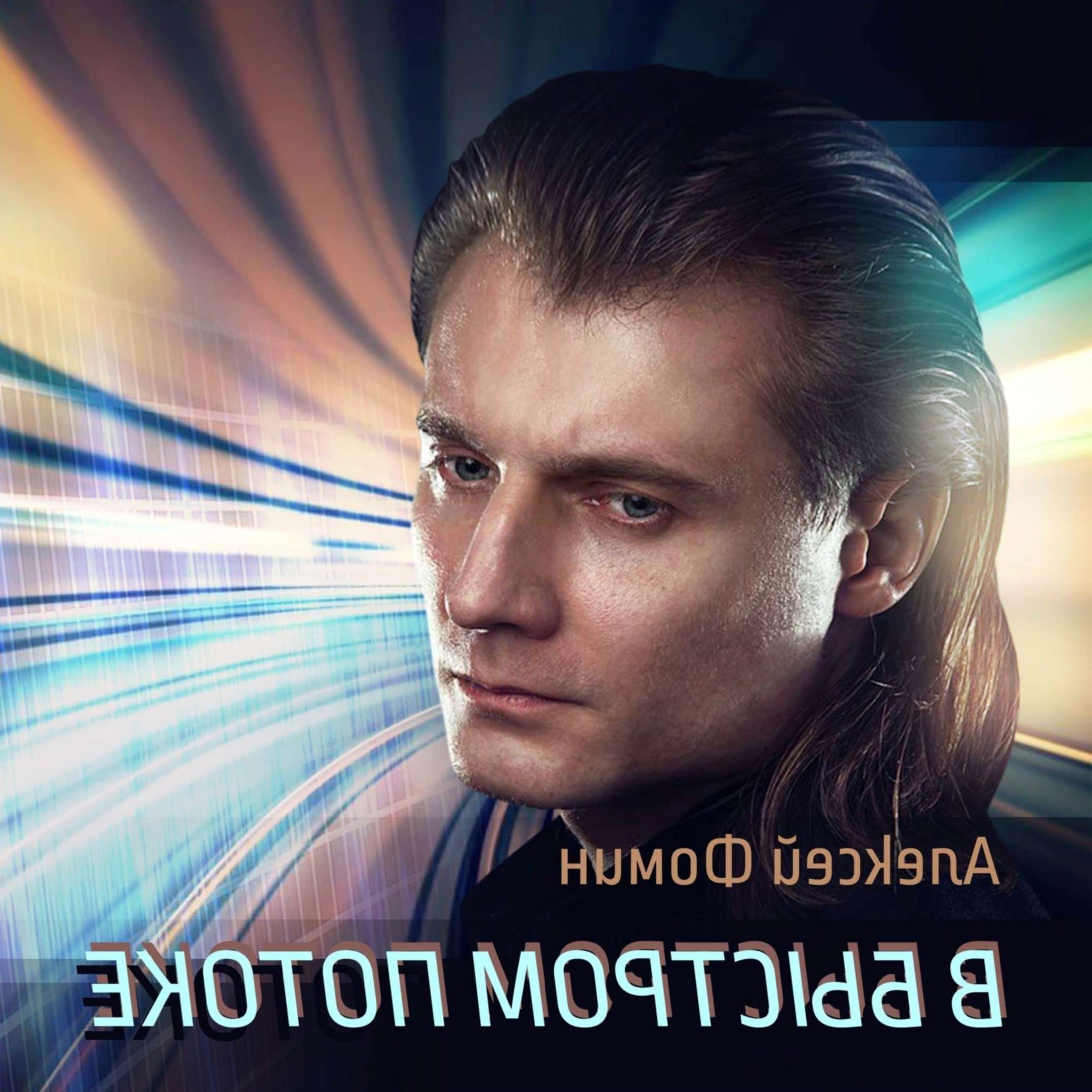 Алексей Фомин - биография композитора и его музыка
